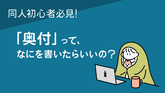 同人誌の「奥付」って、なにを書いたらいいの？｜ueno_design｜coconalaブログ